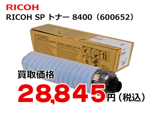 リコー RICOH SP トナー8400（600652） – トナー・インク高価買取中！ 株式会社トライス