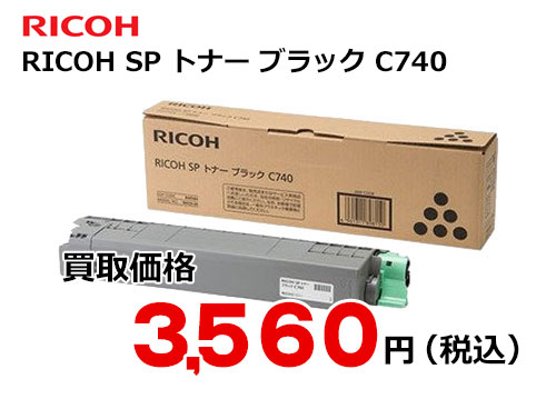 リコー RICOH SP トナー ブラック C740 – トナー・インク高価買取中！ 株式会社トライス