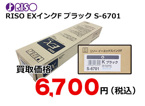 理想科学 RISO EXインクF ブラック S-6701 – トナー・インク高価買取中！ 株式会社トライス